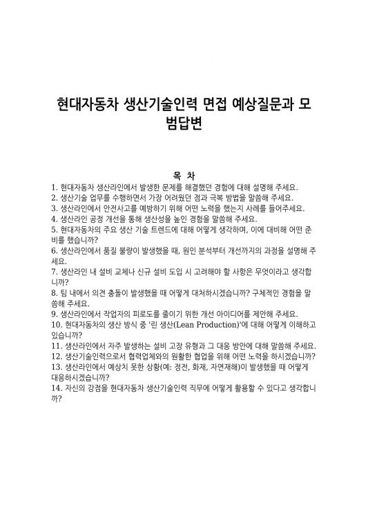 현대자동차 생산기술인력 면접 예상질문과 모범답변