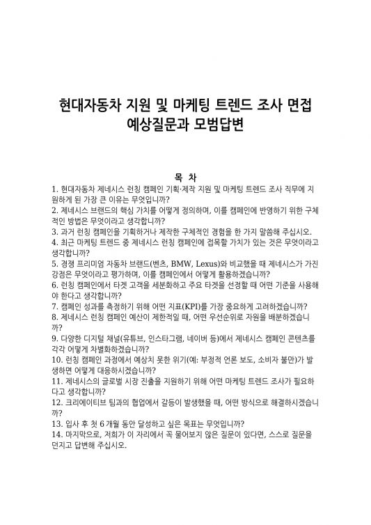 현대자동차 지원 및 마케팅 트렌드 조사 면접 예상질문과 모범답변
