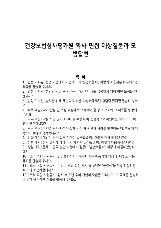 건강보험심사평가원 약사 면접 예상질문과 모범답변