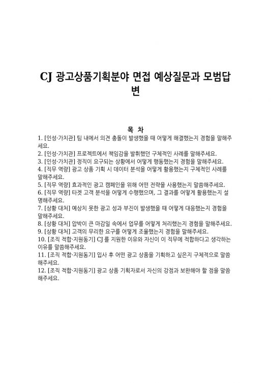 CJ 광고상품기획분야 면접 예상질문과 모범답변