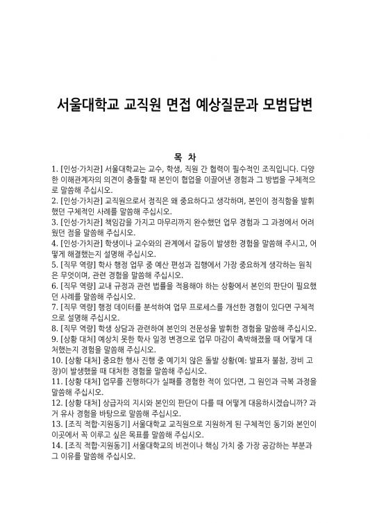 서울대학교 교직원 면접 예상질문과 모범답변