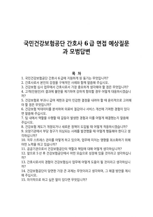 국민건강보험공단 간호사 6급 면접 예상질문과 모범답변