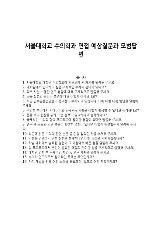 서울대학교 수의학과 면접 예상질문과 모범답변
