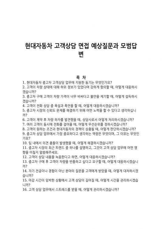 현대자동차 고객상담 면접 예상질문과 모범답변