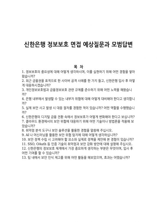 신한은행 정보보호 면접 예상질문과 모범답변