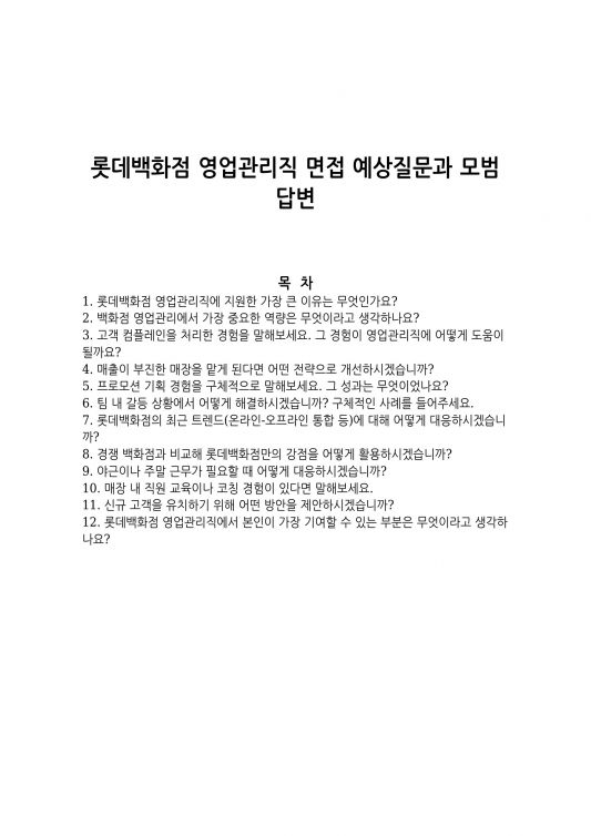 롯데백화점 영업관리직 면접 예상질문과 모범답변