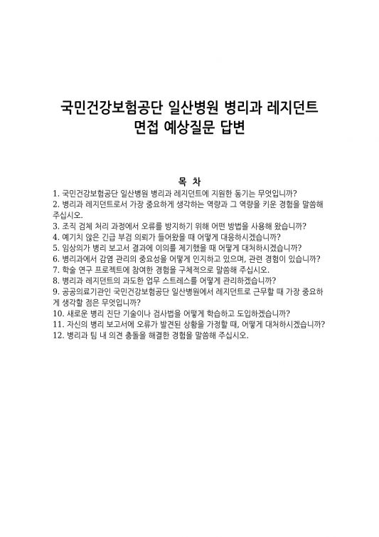 국민건강보험공단 일산병원 병리과 레지던트 면접 예상질문 답변