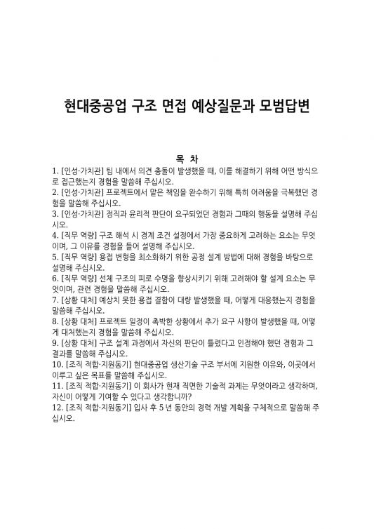 현대중공업 구조 면접 예상질문과 모범답변