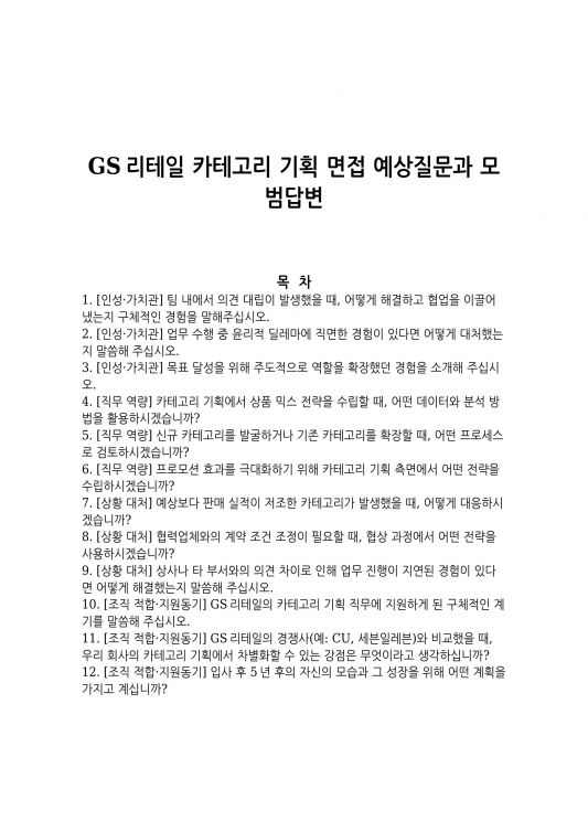 GS리테일 카테고리 기획 면접 예상질문과 모범답변