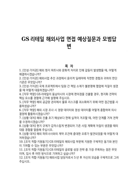 GS리테일 해외사업 면접 예상질문과 모범답변