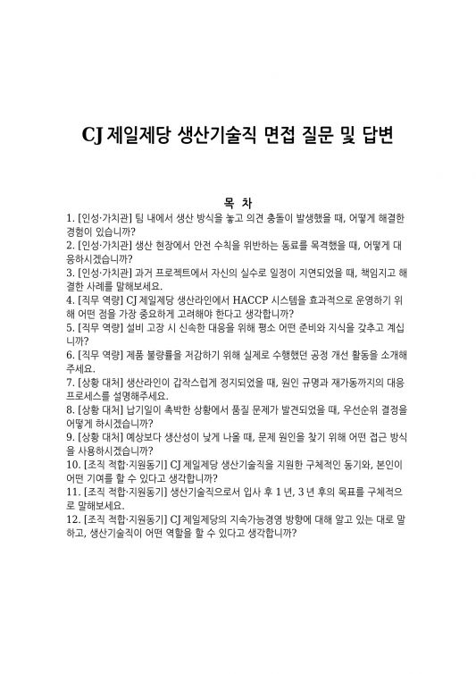 CJ제일제당 생산기술직 면접 질문 및 답변