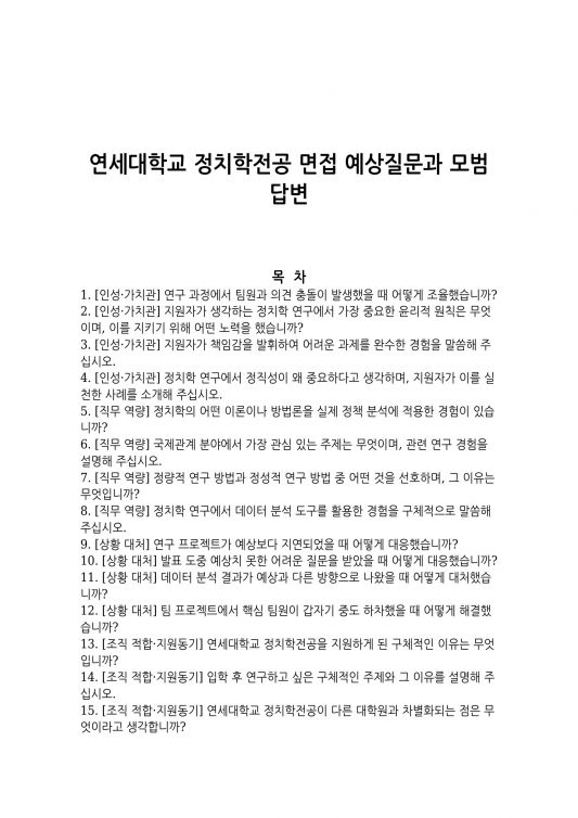 연세대학교 정치학전공 면접 예상질문과 모범답변