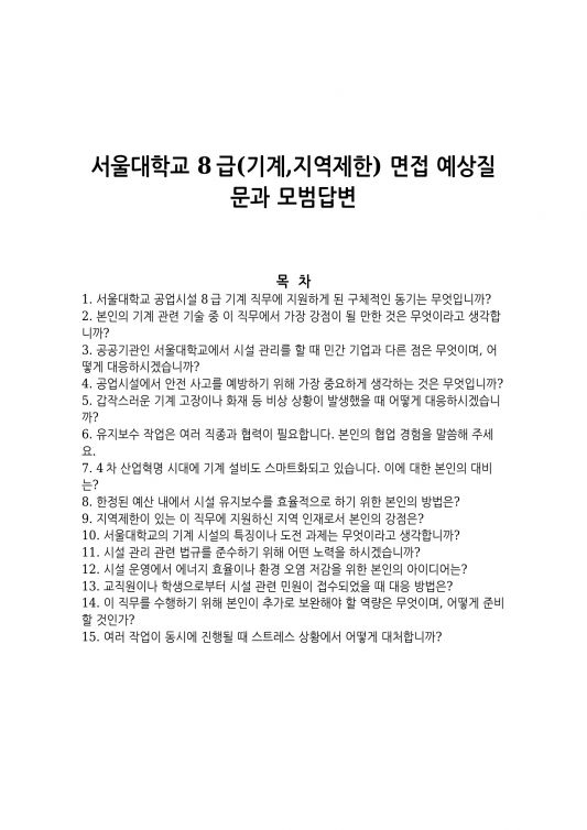 서울대학교 8급(기계,지역제한) 면접 예상질문과 모범답변
