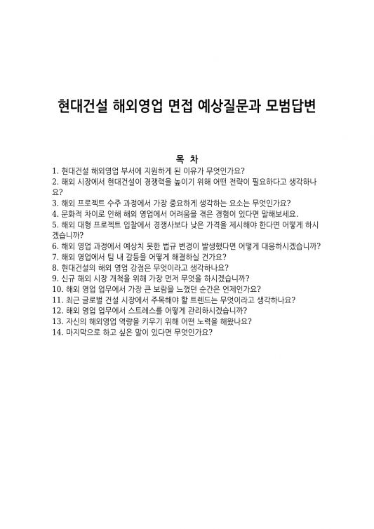 현대건설 해외영업 면접 예상질문과 모범답변