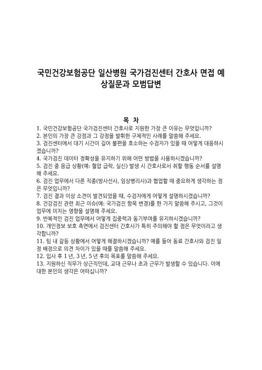 국민건강보험공단 일산병원 국가검진센터 간호사 면접 예상질문과 모범답변