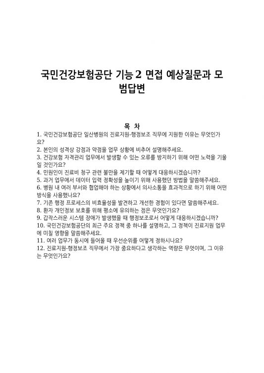 국민건강보험공단 기능2 면접 예상질문과 모범답변