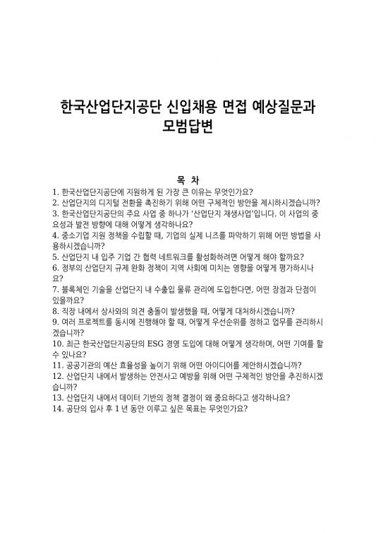 한국산업단지공단 신입채용 면접 예상질문과 모범답변