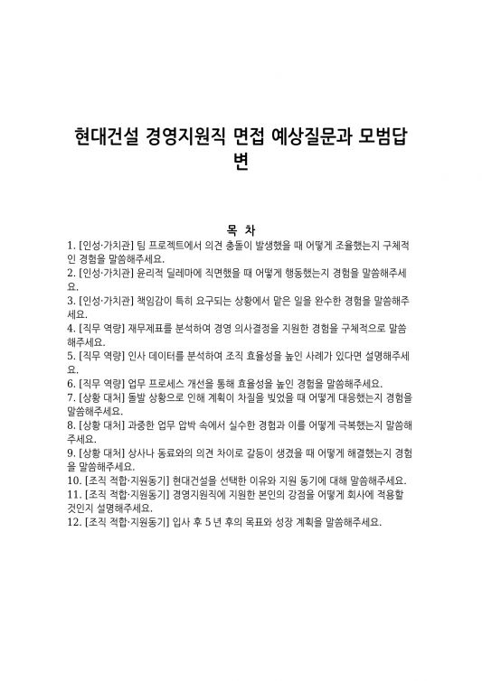 현대건설 경영지원직 면접 예상질문과 모범답변