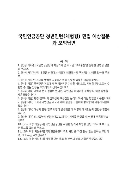 국민연금공단 청년인턴(체험형) 면접 예상질문과 모범답변