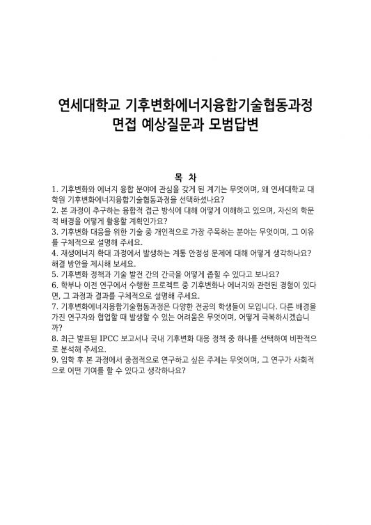 연세대학교 기후변화에너지융합기술협동과정 면접 예상질문과 모범답변