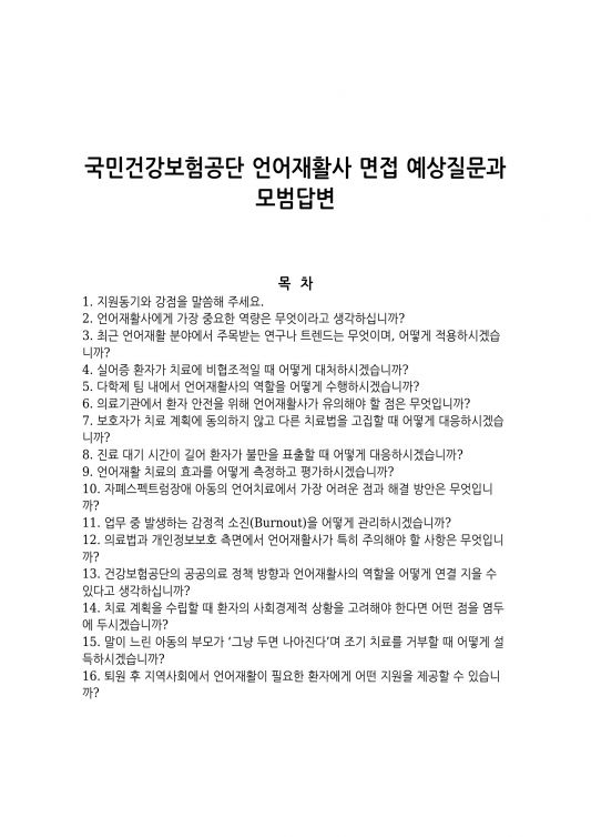 국민건강보험공단 언어재활사 면접 예상질문과 모범답변