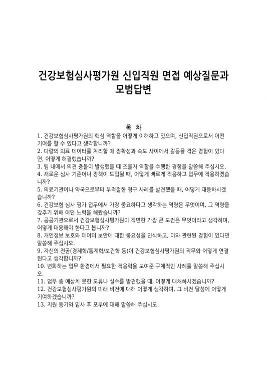 건강보험심사평가원 신입직원 면접 예상질문과 모범답변