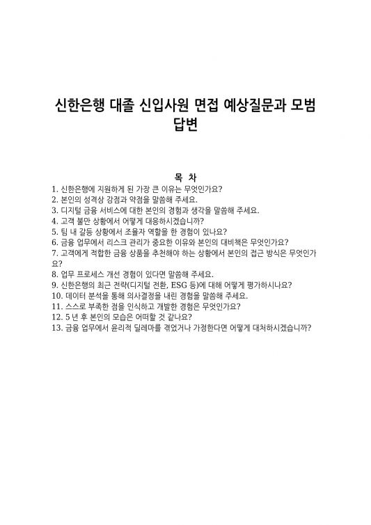 신한은행 대졸 신입사원 면접 예상질문과 모범답변