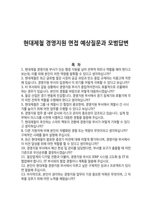 현대제철 경영지원 면접 예상질문과 모범답변