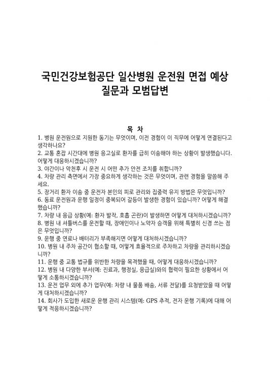 국민건강보험공단 일산병원 운전원 면접 예상질문과 모범답변