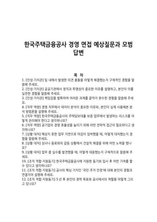 한국주택금융공사 경영 면접 예상질문과 모범답변