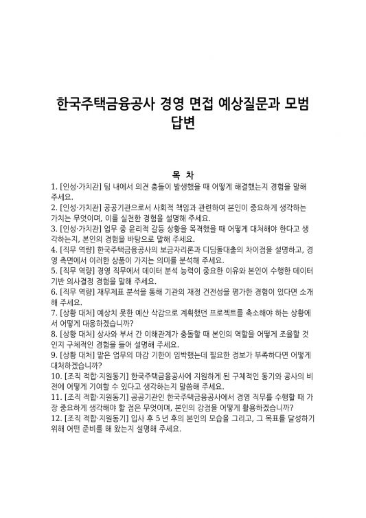 한국주택금융공사 경영 면접 예상질문과 모범답변