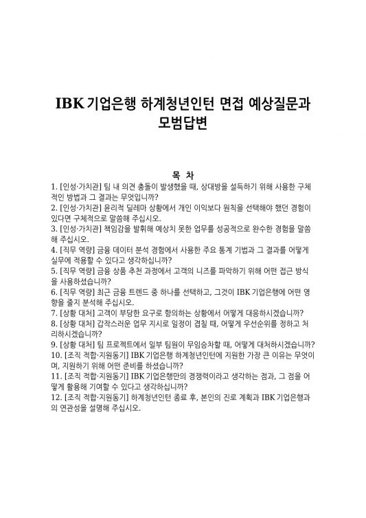 IBK기업은행 하계청년인턴 면접 예상질문과 모범답변