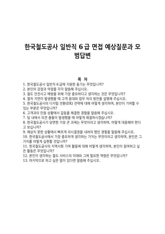 한국철도공사 일반직 6급 면접 예상질문과 모범답변