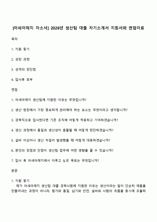 [아세아제지 자소서] 2026년 생산팀 대졸 자기소개서 지원서와 면접자료