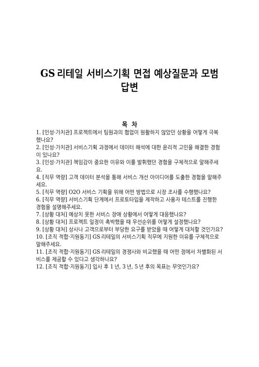 GS리테일 서비스기획 면접 예상질문과 모범답변