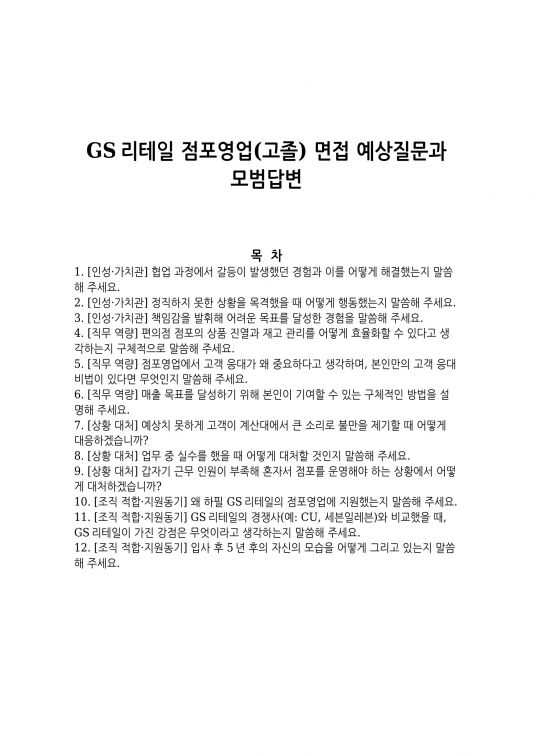 GS리테일 점포영업(고졸) 면접 예상질문과 모범답변