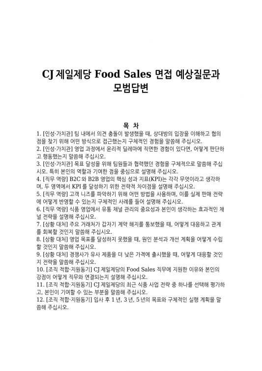 CJ제일제당 Food Sales 면접 예상질문과 모범답변