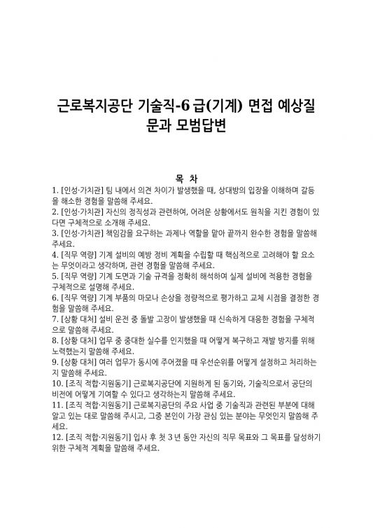근로복지공단 기술직-6급(기계) 면접 예상질문과 모범답변