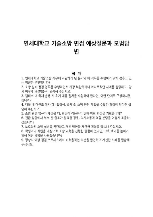 연세대학교 기술소방 면접 예상질문과 모범답변
