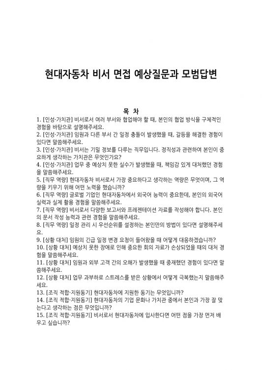 현대자동차 비서 면접 예상질문과 모범답변