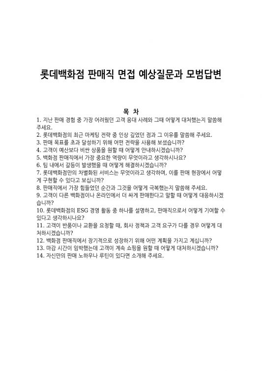 롯데백화점 판매직 면접 예상질문과 모범답변