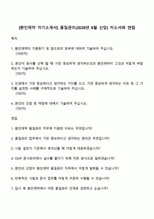 [환인제약 자기소개서] 품질관리(2026년 6월 신입) 자소서와 면접