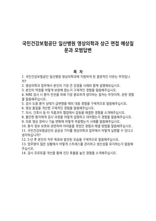 국민건강보험공단 일산병원 영상의학과 상근 면접 예상질문과 모범답변