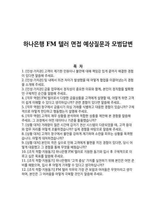 하나은행 FM 텔러 면접 예상질문과 모범답변