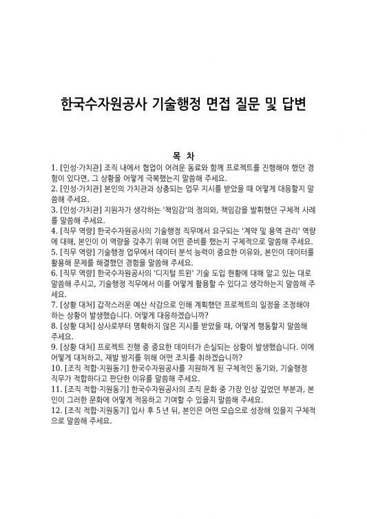 한국수자원공사 기술행정 면접 질문 및 답변