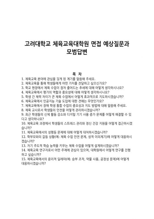 고려대학교 체육교육대학원 면접 예상질문과 모범답변