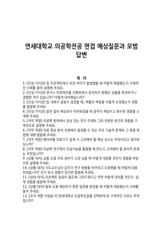 연세대학교 의공학전공 면접 예상질문과 모범답변