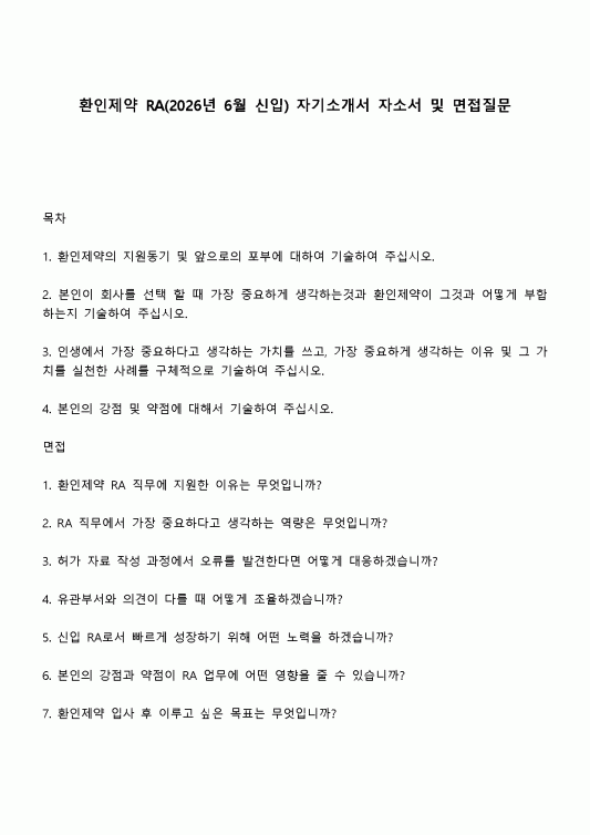 환인제약 RA(2026년 6월 신입) 자기소개서 자소서 및 면접질문