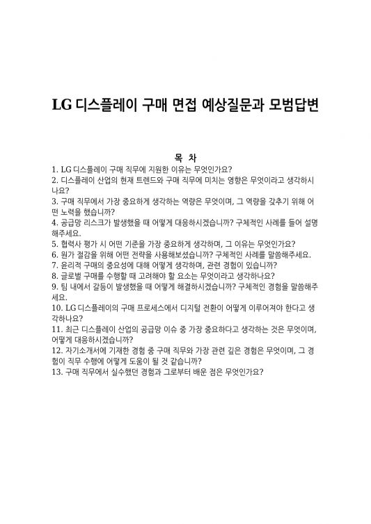 LG디스플레이 구매 면접 예상질문과 모범답변