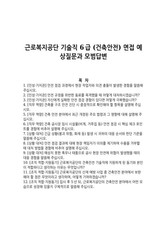 근로복지공단 기술직 6급 (건축안전) 면접 예상질문과 모범답변